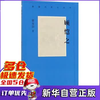 顾恺之/新编历史小丛书