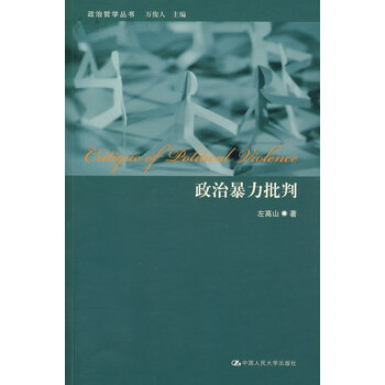 政治暴力批判(政治哲学丛书) 左高山