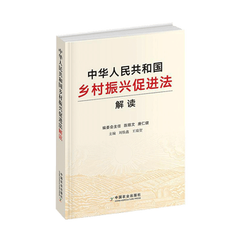 【京联正品】中华人民共和国乡村振兴促进法解读刘焕鑫中国农业出版社法律9787109287532