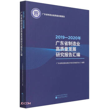 2019—2020年广东省制造业高质量发展研究报告汇编