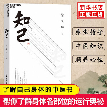 正版 知己 徐文兵 著中医启蒙书籍 中医养生书 医学知识书籍 中医基础理论 中医专家黄帝内经说什么