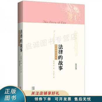 律的故事新全译本2版
