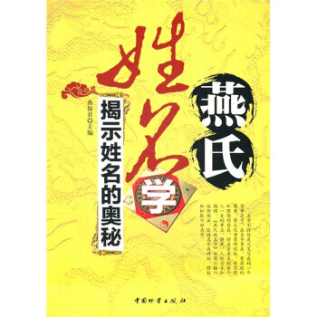 燕氏姓名学 揭示姓名的奥秘 燕保君 中国物资出版社 978 燕保君