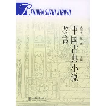 中国古典小说鉴赏【正版图书】