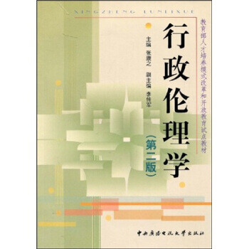教育部人才培养模式改革和开放教育试点教材:行政伦理学 张康之 著 中央广播电视大学出版社