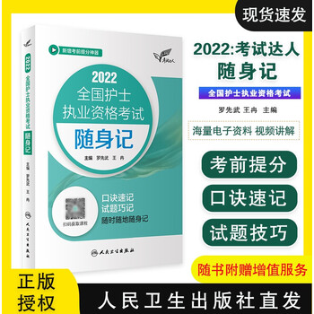 现货护考人卫版2022全国护士执业资格考试随身记可搭护士资格证考试指导用书教材军医版历年真题冲刺跑职业试题练习题集轻松过口袋书 2022全国护士执业资格考试 随身记