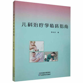 儿科学临床指南李化兵9787557660963 医学书籍