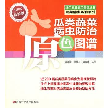 瓜类蔬菜病虫防治原色图谱【正版图书】