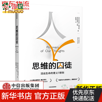 思维的囚徒：活出生命的意义7原则