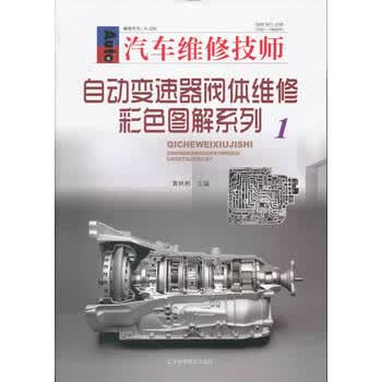 汽车维修技师(自动速器阀体维修彩色图解系列1) 黄林彬著 辽宁科学技术出版社 9787538