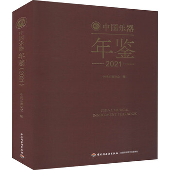 中国乐器年鉴 2021 中国乐器协会 编 书籍
