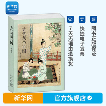 【新华网】古代风俗百图 连环画大师王弘力 彩绘中国古代秦国两汉明清画集历史文化国画书习俗节日画册绘画绘本艺术临摹美术书读库