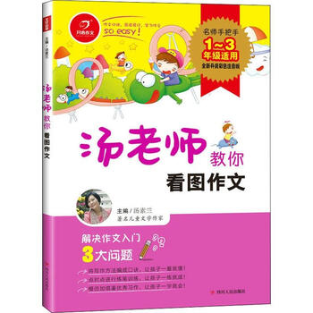 【新华正版】 汤老师教你看图作文 汤素兰 四川人民出版社有限公司