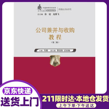 公司兼并与收购教程- 主编,肖微 著 中国人民大学出版社