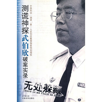 无处躲藏 测谎神探武伯欣破案实录 亚静
