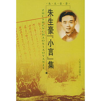 朱生豪小言集【正版图书】