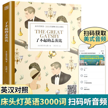 床头灯英语3000词英汉对照全10册英语分级阅读中英文对照英语世界名著高中大学双语读物课外阅读书籍 【单本】了不起的盖茨比