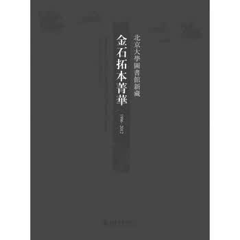 1996-2012北京大学图书馆新藏金石拓本菁华 北京大学旗舰店正版