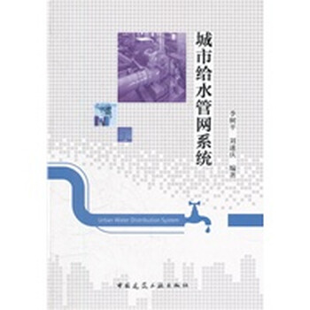 城市给水管网系统【正版图书】