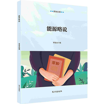 【按需印刷】能源略说