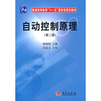 自动控制原理第二版 梅晓榕