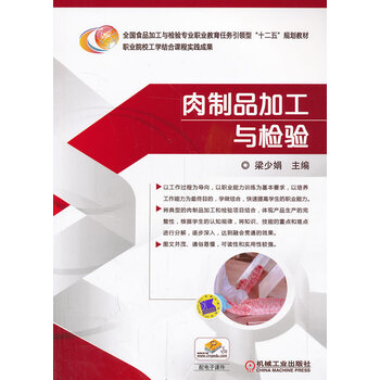 肉制品加工与检验 梁少娟 机械工业出版社