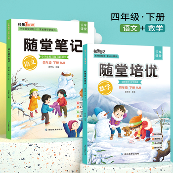 2022版本随堂培优语文+数学2册 人教版四年级下册小学生重点知识集锦汇总学霸笔记