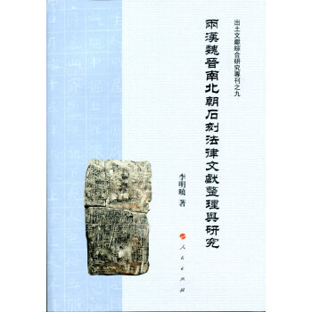 两汉魏晋南北朝石刻法律文献整理与研究J出土文献综合研究专刊之九