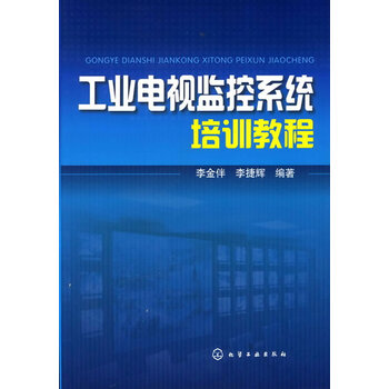 工业电视监控系统培训教程【正版图书】