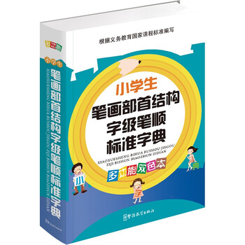 小学生笔画部首结构字级笔顺标准词典（32k）中学生小学生词典字典