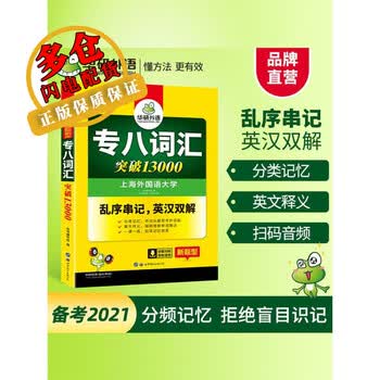 专八词汇 《专八词汇》编写组 编 英语专业四/八级 WX