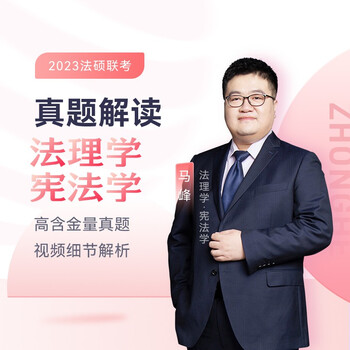 众合法硕联考2023 法律硕士联考一本通教材历年真题背诵宝典考试分析 法硕法学 法硕非法学考试分析综合课等 马峰-法理学&宪法学 真题解读