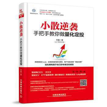 小散逆袭:手把手教你做量化定投 [中国]万磊 中国铁道出版社