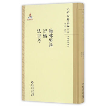 翰林要诀 衍极 法书考 韩格平