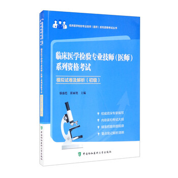 临床医学检验专业技师（医师）系列资格考试模拟试卷（初级）