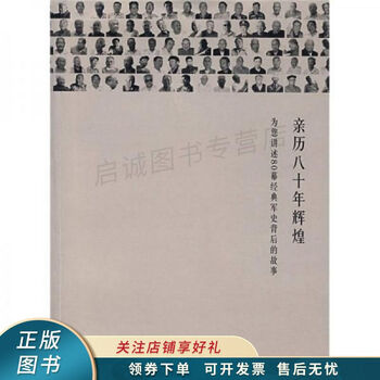 亲历八十年辉煌：为您讲述80幕经典军史背后的故事 贾永