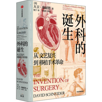外科的诞生：从文艺复兴到移植手术革命 图书