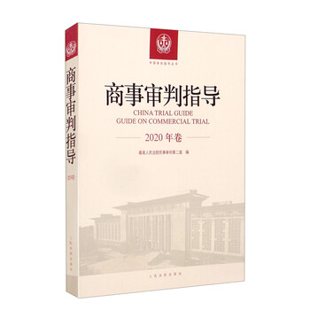 商事审判指导（2020年卷）