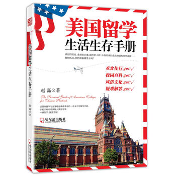 美国留学生活生存手册 赵磊 哈尔滨出版社【正版图书】