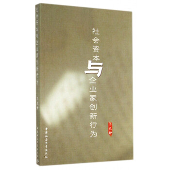 社会资本与企业家创新行为