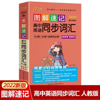 2023新版图解速记高中英语词汇3500词+385词+1000词正序版高考英语词汇手册单词小本口袋书pass绿卡图书高一二三通用英语教辅资料 【图解速记】高中英语同步词汇 人教版