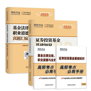 基金从业资格考试真题2022（官方正版）历年真题汇编及机考模拟习题卷刷题库 证券投资基础知识+法律法规 科目一+科目二