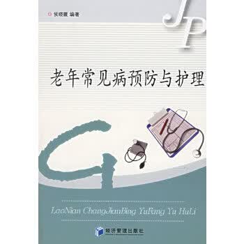 老年常见病预防与护理【正版图书】