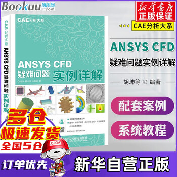 ANSYS CFD疑难问题实例详解/CAE分析大系