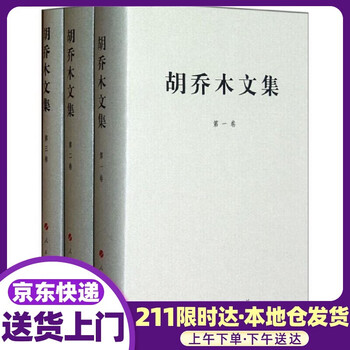 胡乔木文集 胡乔木 人民出版社