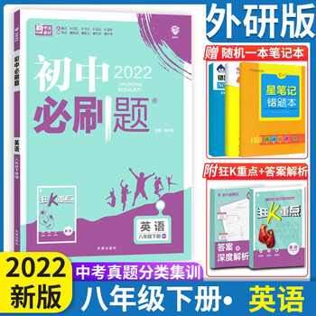 理想树2022新版初中必刷题英语八年级下册WY外研版配同步讲解狂K重点理想树67初中系列初中同步资料