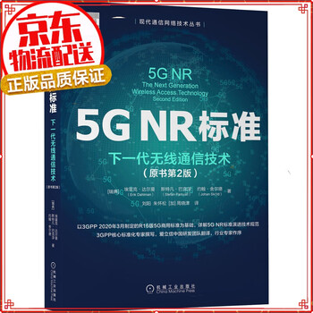 5G核心网 6G无线通信新征程：跨越人联、物联，迈向万物智联 5G NR标准(2020)