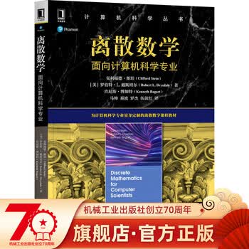 官网正版 离散数学 面向计算机科学专 业 克利福德 斯坦 计算机科学丛书 黑皮书 机械工业出版社