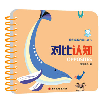 幼儿早教启蒙环环书对比认知 9787541051036