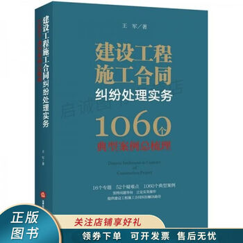 建设工程施工合同纠纷处理实务1060个典型案例总梳理 王军